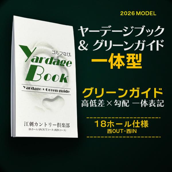 【発売日：2026年03月01日】江刺カントリー倶楽部（岩手県）18ホール（西OUT−西IN）　ヤーデージブック2026モデル※ヤーデージブック+グリーンリーディングガイド※サイズと縮尺規制　適応品-----手帳タイプ／全面カラーサイズ：1...