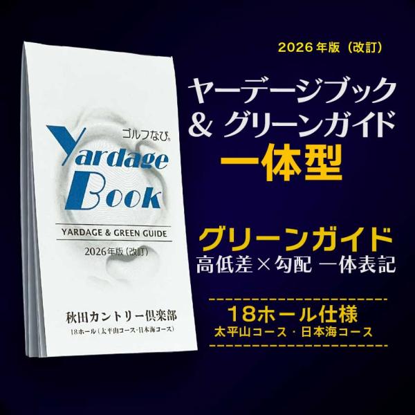 【発売日：2024年08月04日】【2026年最新版：改訂内容】最新の現地調査に基づき、樹木の伐採や新植、基準ポイントの移動を反映。より緻密なコースマネジメントをサポートするため、詳細なヤード表示も追加しました。現在のコース状況に合致した、...