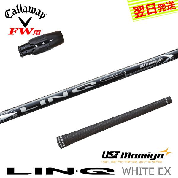 USTマミヤ リンクホワイトEX LIN-Q WHITE EX キャロウェイFW用