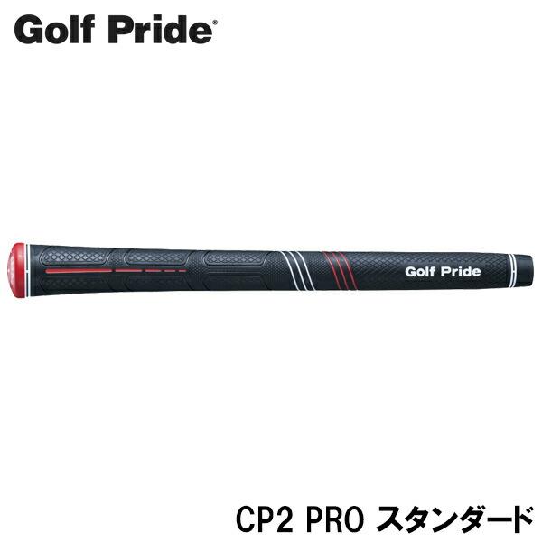 メーカー：Golf Pride ゴルフプライド品名：CP2 PRO スタンダード未体験のソフトフィーリングが生む絶妙のフィット感！グリップと手が一体になったような今までにないグリップ力とフィット感が味わえます。