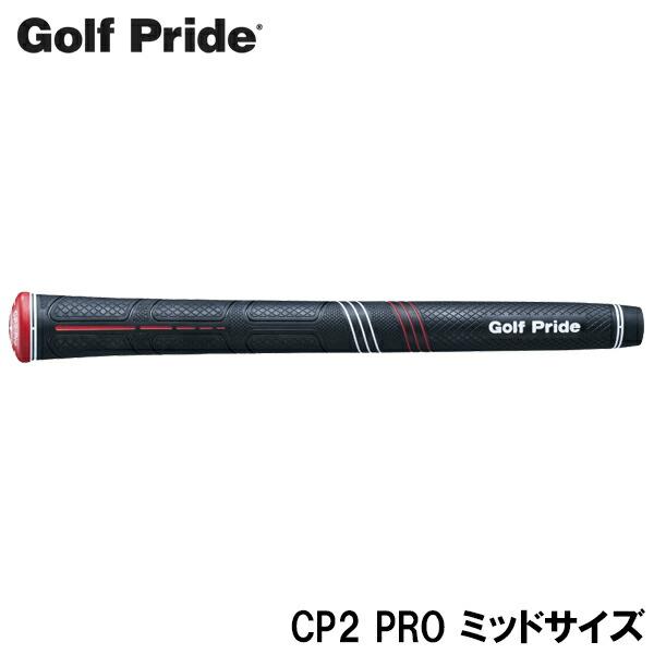 メーカー：Golf Pride ゴルフプライド品名：CP2 PRO ミッドサイズ未体験のソフトフィーリングが生む絶妙のフィット感！グリップと手が一体になったような今までにないグリップ力とフィット感が味わえます。
