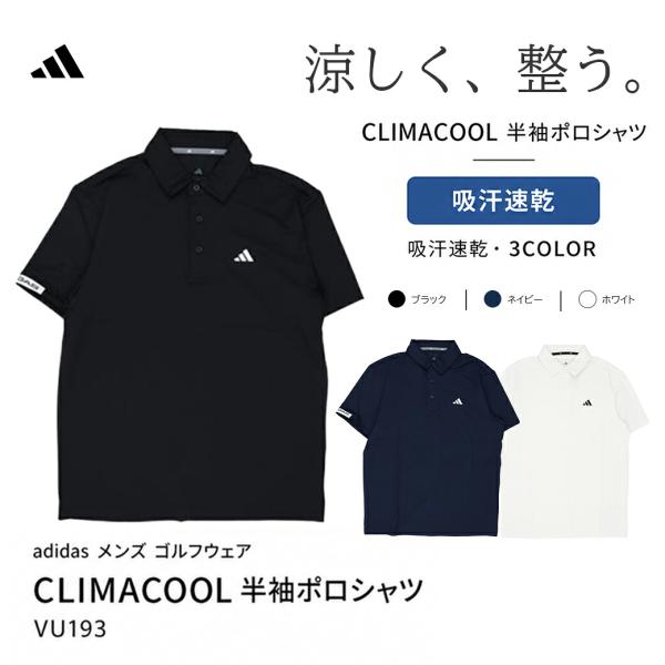 アディダス adidas メンズ ゴルフウェア クライマクール VU193 CLIMACOOL 半袖 シャツ ポロシャツ KD4761 ホワイト ブラック ネイビー 吸収速乾COOL. DRY. READY.CLIMACOOLは汗を吸収、分...