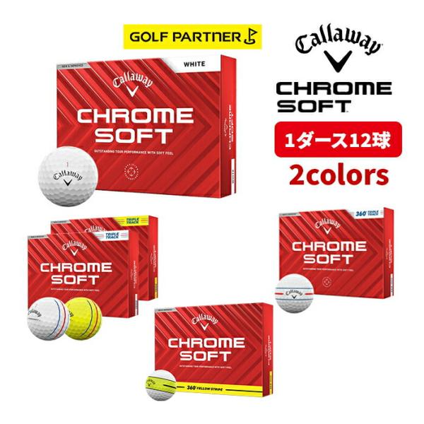 キャロウェイ Callaway ゴルフ ボール クロムソフト CHROME SOFT TRIPLE TRACK 360° 2024 ゴルフボール 1ダース 12球 公認球  全2色柔らかいのに、飛ぶ「CHROME SOFTボール」。2022...