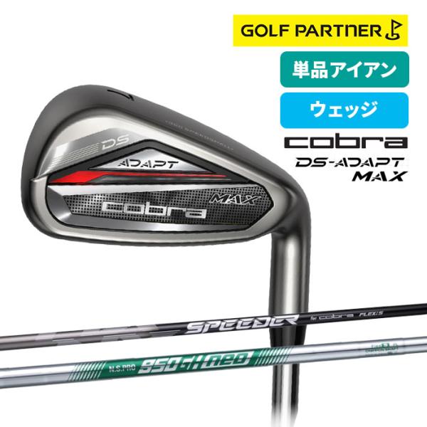 コブラ プーマ ゴルフ DS-ADAPT MAX 単品アイアン ウェッジ メンズ 右 6I GW SW NS PRO 950GH neo SPEEDER NX for CobraDS-ADAPT MAXアイアンは高い安定性能と高い打出し角が...