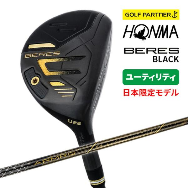 シャフト：ARMAQ FX BLACK　グリップ：GR HONMA RUBBER 41GD/ラバー/41g/サイズ:60番手：U19 U22 U25 ロフト角：19 22 25 ヘッド素材/製法：SUS630ボディ(鋳造)＋タングステンウエ...