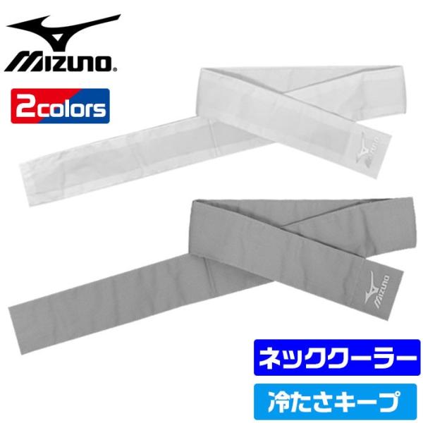 mizuno-goods-003ミズノ ネッククーラー 長時間冷たさキープ！水に浸すだけでくり返し使える吸水が速い！高い保水力首にあたる部分には多量の水を吸水、保水する繊維を使用水分が気化する際の吸熱作用で皮膚表面の熱を発散布が通せるから巻...