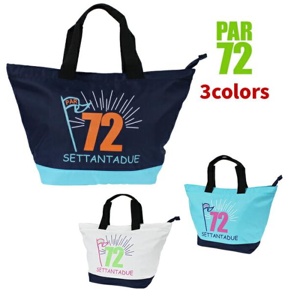 PAR72 ゴルフ カートバッグ PA5LGF05 パーセブンツー パーセッタンタドゥエ カート バッグ 全3色ラウンドにはもちろん、ちょっとしたお出かけ用などにも活躍してくれるアイテムです！『PAR72（パーセッタンタドゥエ）』は、イタリ...