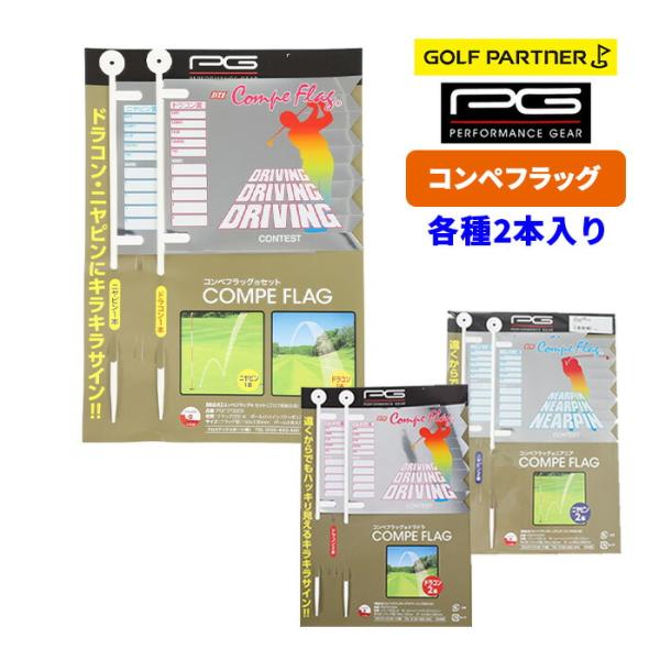 コンペフラッグ 各種 2本セット遠くからでもハッキリ見えるキラキラサイン！！二ヤピン 2本セットドラコン 2本セット二ヤピン1本・ドラコン1本セット素材：フラッグ PP/M ポール ハイインパクトポリスチレン生産国：日本製サイズ：フラッグ部...