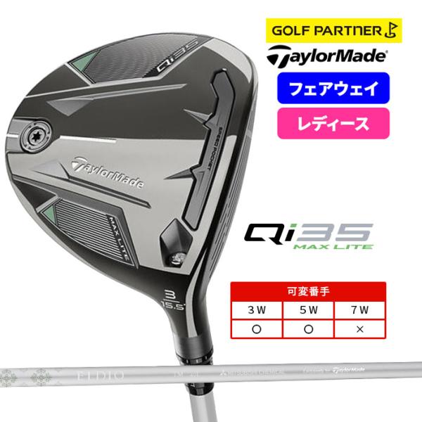 テーラーメイド ゴルフ レディース Qi35 MAX LITE フェアウェイ ウッド ELDIO TM40 Qi35 FW L キュー アイ サーティーファイブ Taylor Made「Qi35 MAX LITE WOMEN'S」フェアウェ...