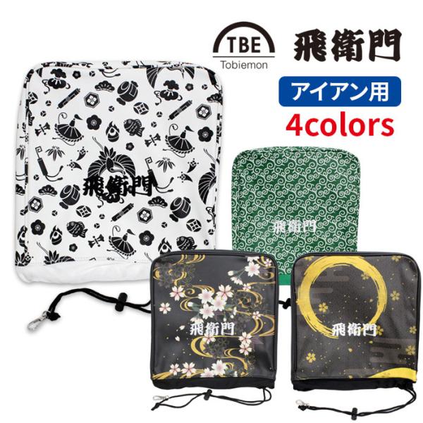 飛衛門 ゴルフ ヘッドカバー メンズ レディース カバー アイアン用 和柄 幾何学 和模様 TBE TOBIEMON裏地は厚手のクッション素材！セットでまとめて、しっかりヘッドを守ります。シックな印象を与える刺繍仕上げのロゴ入り。桜 唐草 ...