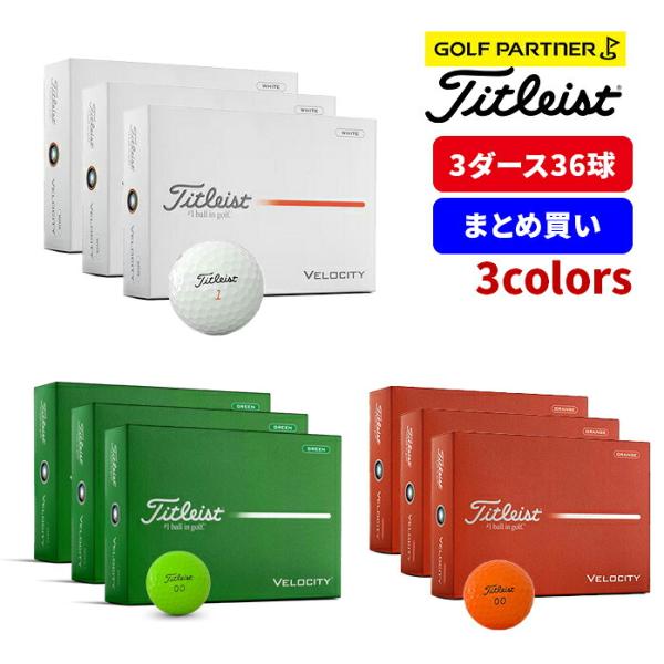 【送料無料！3ダースセット】Titleist タイトリスト26 VELOCITY ベロシティ ゴルフボール ホワイト オレンジ グリーン 飛距離 耐久性タイトリストのNEW ベロシティは、新開発のソフトコアと高速カバーの融合により、同モデル...