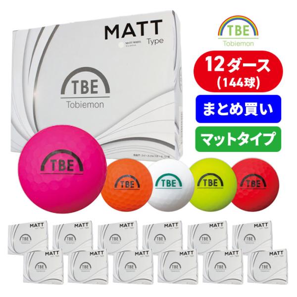 衝撃12ダースセット まとめ買いがお得！12ダースセット 飛衛門 ゴルフ ボール 12ダース144球入 マットカラー 蛍光 まとめ買い コンペ 景品 2ピース 飛び系 飛距離 ディスタンストビエモン ディスタンス DISTANCE コスパ ...