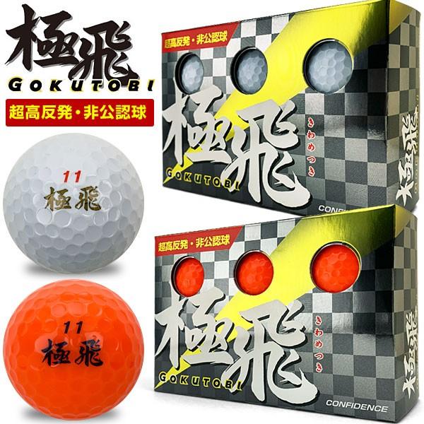 コンフィデンス 超高反発 非公認球 極飛 GOKUTOBI ゴルフボール 半ダース [6球入り] CONFIDENCE ゴルフ ゴルフ用品 ボール ゴルフボール 飛距離アップ 飛ぶ 超高反発 ルール不適合 非公認 非認定 半ダース 6球 6...