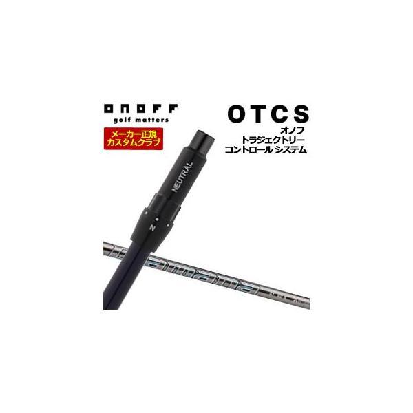オノフ トラジェクトリー コントロール システム ONOFF Trajectory Control System OTCS シャフト単品。三菱 ディアマナ GT40 GT50 GT60 GT70 GT80 Diamana MITSUBISH...