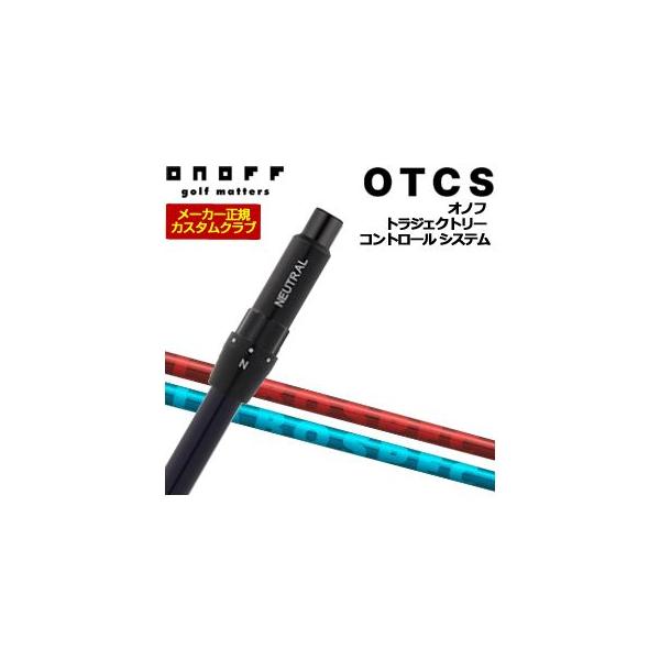 オノフ トラジェクトリー コントロール システム ONOFF Trajectory Control System OTCS シャフト単品。LABOSPEC 22 HASHIRI：30 TATAKI：30 ラボスペック はしり30 たたき30 爆買