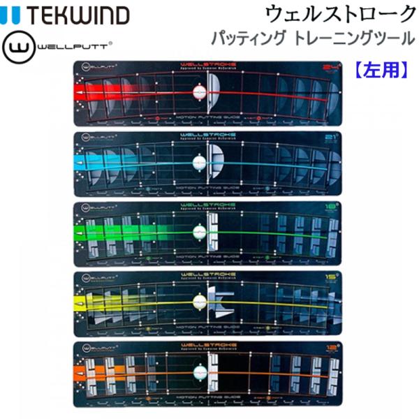 Wellstroke（ウェルストローク）シリーズの主な特長Wellstrokeは自身のパッティングを見直し、正しく修繕するためのトレーニングツールです。他製品同様、キャメロン・マコーミック氏監修のシンプルながらも高精度のデザインで、正しいボ...