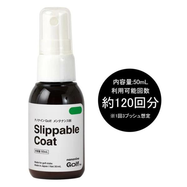 ゴルフクラブ専用のメンテナンス剤。美しく艶のある外観を維持。SlippableCoat（スリッパブルコート）はその名の通り、ゴルフクラブの表面を滑らかに整え、摩擦による傷を効果的に抑えつつ、美しい輝きを引き出す先進的なメンテナンス剤です。均...