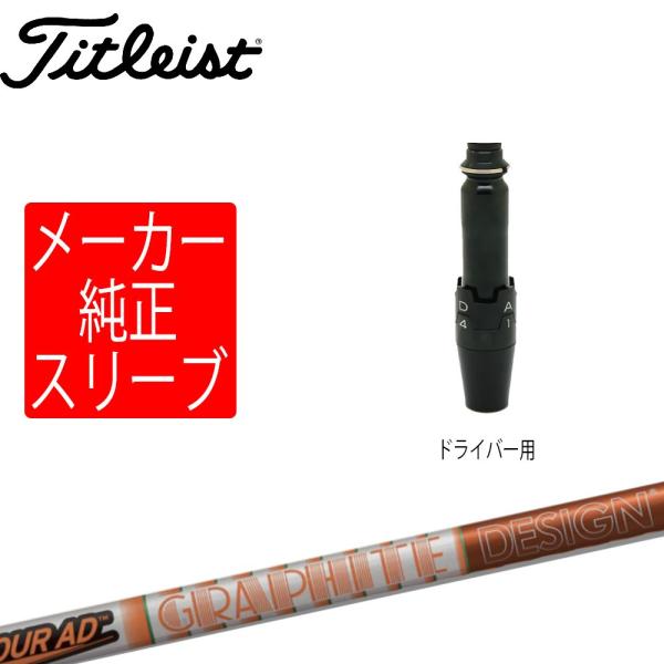 ■商品情報■メーカー：タイトリストモデル：ドライバー用スリーブ付きメーカー純正シャフト [メーカーカスタム特注品]仕様：日本仕様・メーカー正規品(保証書付き)■スペック■■シャフト■TOUR AD DI■納期に関しまして■受注から約1か月ほ...
