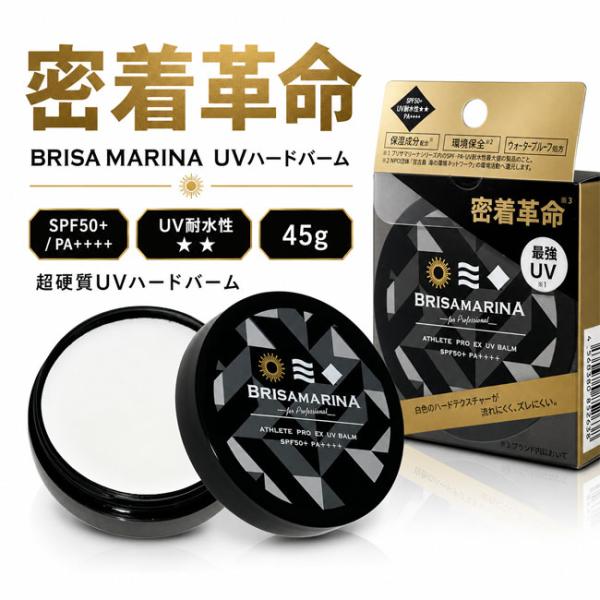 □商品詳細■ブランド：BRISA MARINA / ブリサマリーナ■商品名：UVハードバーム■内容量：45g■UVカット効果：SPF50+ / PA++++■UV耐水性：★★■生産国：日本製 / Made in JAPAN■本体サイズ：幅6...
