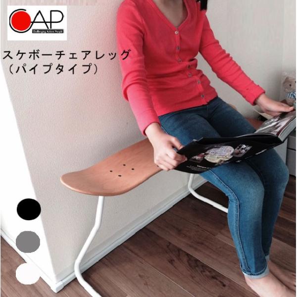 □商品詳細■MODEL:スケボーチェアレッグ　（パイプタイプ）-足（フレーム）のみ 高さ47cm脚と取付ビス、ナットのセットです。-SKATE DECK は付属いたしません。■小売希望価格：4,400 + tax--------------...