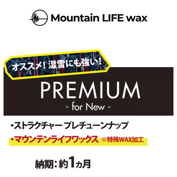 ※ボード購入時のオプションチューンナップになります。チューンのみの場合は送料必要になります。 □商品詳細■MODEL：【新品スノーボード専用・PREMIUM for NEW】※2025年2月15日価格改訂画像中にある価格と異なります。【チュ...