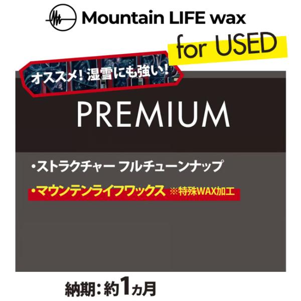 □商品詳細■MODEL：【PREMIUM for USED】※2025年2月15日価格改訂。画像中にある価格と異なります。【チューンナップ内容】まずはサンディングチューンナップを行う事によりシーズン中の滑走で傷んだスノーボードを板が本来持つ...