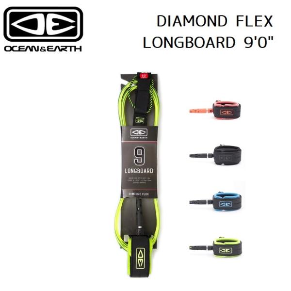 OCEAN&amp;EARTH□商品詳細■モデル：DIAMOND FLEX LONGBOARD  ■サイズ：9'0 ■WAVE SIZE : 6ft (1.8m) ■CORD DIA : 9/32" (7mm) ■STRAP : 50mm ...