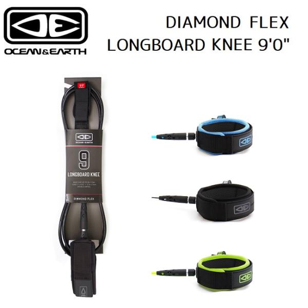 OCEAN&amp;EARTH□商品詳細■モデル：DIAMOND FLEX LONGBOARD KNEE ■サイズ：9'0 ■WAVE SIZE : 3ft (1.0m) ■CORD DIA : 9/32" (7mm) ■STRAP : 3...