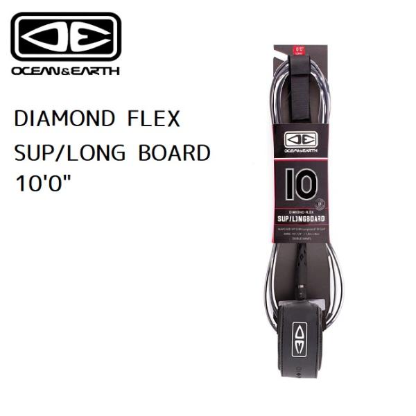 OCEAN&amp;EARTH□商品詳細■モデル：DIAMOND FLEX SUP/ LONG BOARD■サイズ：10'0" ■WAVE SIZE : 5ft (1.5m)■CORD DIA :　1/3" (8mm)■STRAP : 50...