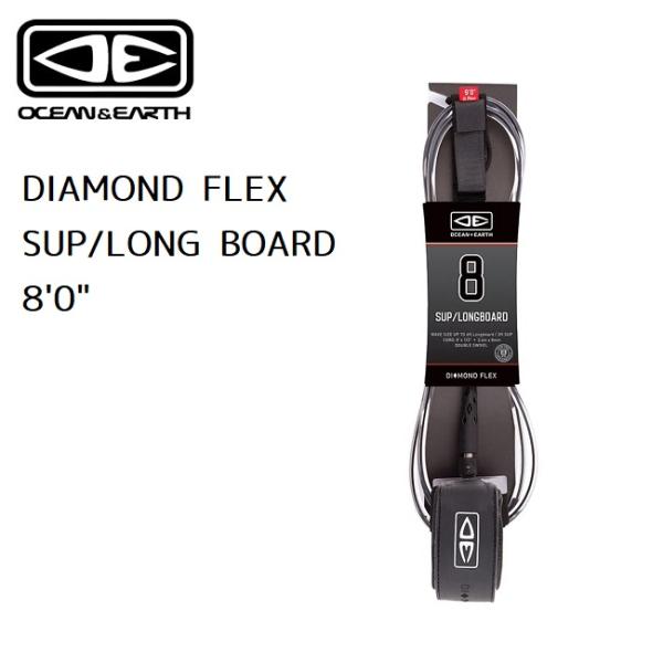 OCEAN&amp;EARTH□商品詳細■モデル：DIAMOND FLEX SUP/ LONG BOARD■サイズ：8'0" ■WAVE SIZE : 3ft (1.0m)■CORD DIA : 1/3" (8mm)■STRAP : 50m...
