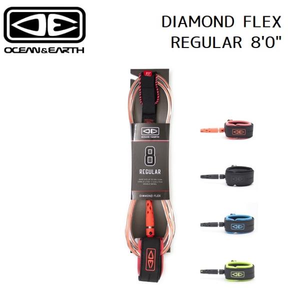 OCEAN&amp;EARTH□商品詳細■モデル：DIAMOND FLEX REGLAR■サイズ：8'0 ■WAVE SIZE : 10ft (3.0m)　■CORD DIA : 9/32" (7mm)　■STRAP : 50mm■JAPA...