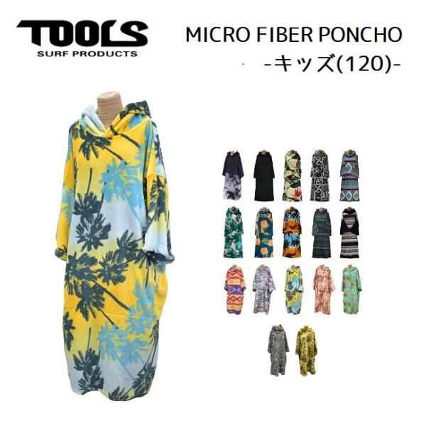 TOOLS□商品詳細■MODEL：TLS マイクロポンチョ■小売希望価格：￥2,800+（税）【サイズ】KIDS 120:着丈68cm/身幅50cm【材質】マイクロファイバー--------------------------------全...