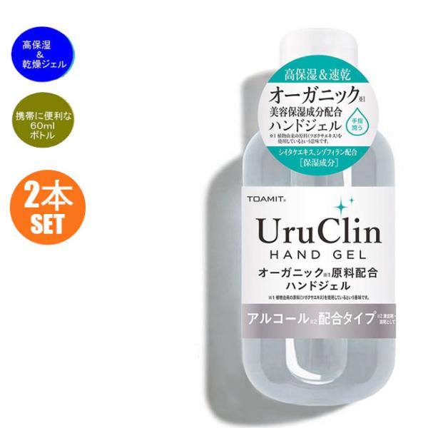 □商品詳細■MODEL：Uru Clin 60ml -2本セットMade in CHINA--------------------------------超軽量、コンパクトサイズのハンドジェル。水なしですっきり洗浄＆潤い保湿厳選された天然由...