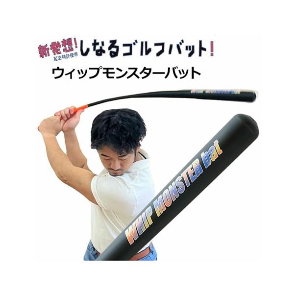メーカー品番WHIPプロフィールゴルフ業界初!!「しなるバット」で飛距離をアゲろ!!多岐にわたるトレーニング効果: 重く、硬いバットを振ることと異なり、撓ることによりトップの間、切り返し、リズムが同時に整えられます。トーナメントプロ仕様: ...