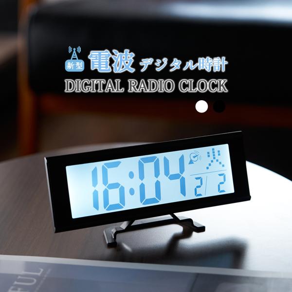 電波受信40/60kHz対応、自動で正確な時刻に修正するデジタル電波時計です。大画面LCDと大きい数字表示で、遠くからでも見やすい置き時計設計。ダブルアラーム＆スヌーズ機能付きで、目覚まし時計としても活躍します。日付・曜日表示、12/24時...