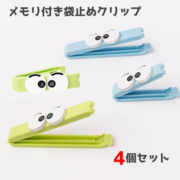 2色のパステルカラーで可愛い袋止めクリップ。普段使いのストックに・プレゼントに・お裾分けにも人気です。大小2個ずつ、袋により使い分けできます。かわいいおめめのデザイン、実用性のうちインスタ映えにもダイヤル式の日付表示出来て、開封日や賞味期限...