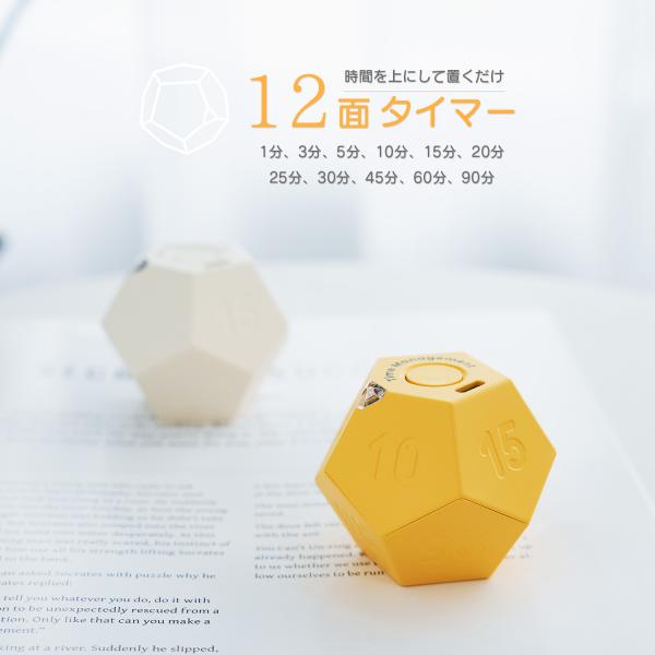 仕事・勉強の時間管理に最適な転がすだけの12面タイマーボタンは1つだけのシンプル設計！フリップ操作で直感的に操作できます転がすだけでスタート、ストップ！数字の面を上にするとタイマーがスタートしますアラーム音、バイブ振動、サイレントの3つのモ...