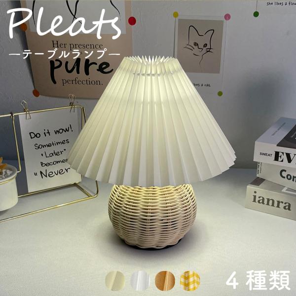 エレガントで暖かみのある照明は空間を美しく彩ります。アートのような美しい造形がロマンチックで詩的な美しさを与えます。細かくて可愛いプリーツシェードがとっても可愛いテーブルランプです。ラタン編みの台座が上品な印象でお部屋を彩ります。シェードと...