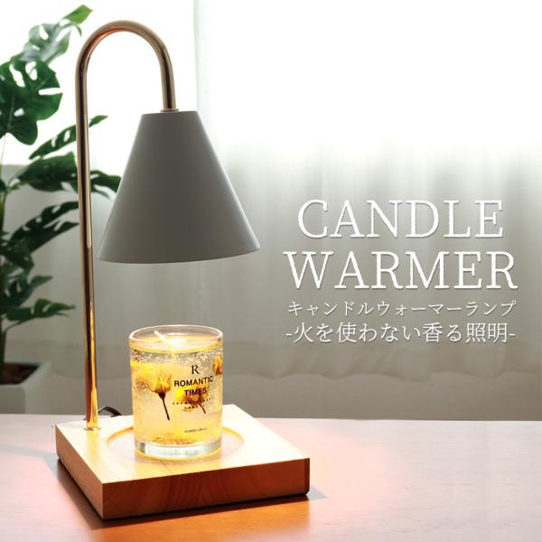 アロマキャンドルを灯してくつろぐそんな生活に憧れるけど、部屋で火を使うって少し抵抗がある・・・キャンドルウォーマーは火を使わずロウを溶かして、アロマキャンドルをお楽しみ頂けます。無段階調光機能で明るさ、熱量を調整することができます。間接照明...