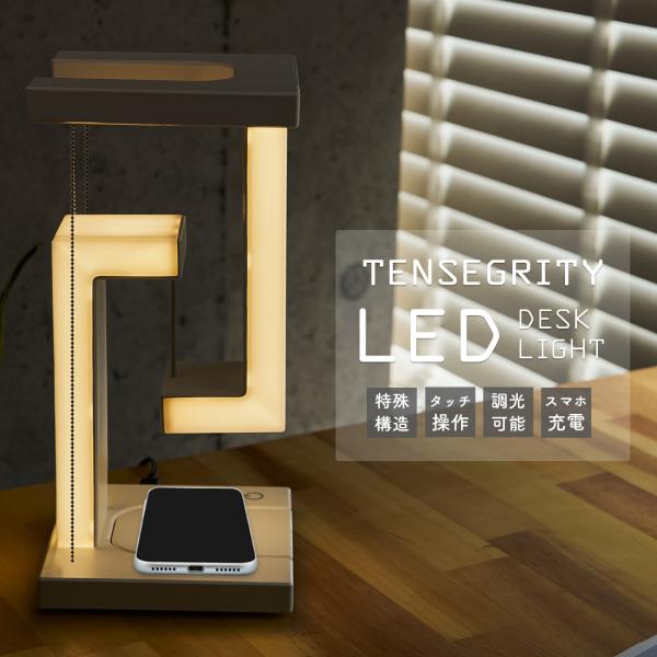 テンセグリティ構造　浮遊しているかのような斬新なデザイン無段階調光機能付きで明るさを自由に調節することができます電源ボタンはタッチ式なので物理的に壊れにくく、力もいらないので軽くタッチするだけで反応します台座部分には着脱可能なワイヤレス充電...