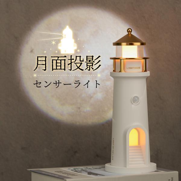 幻想的な灯台の光と月の輝きが広がる癒しのセンサーライトセンサーモードは正面120°の範囲で動きを感知し、暗い環境でライトが自動で点灯します背面にはまるで本物の月を映し出したかのような美しい投影が広がります壁との距離が遠いと大きく投影、近いと...