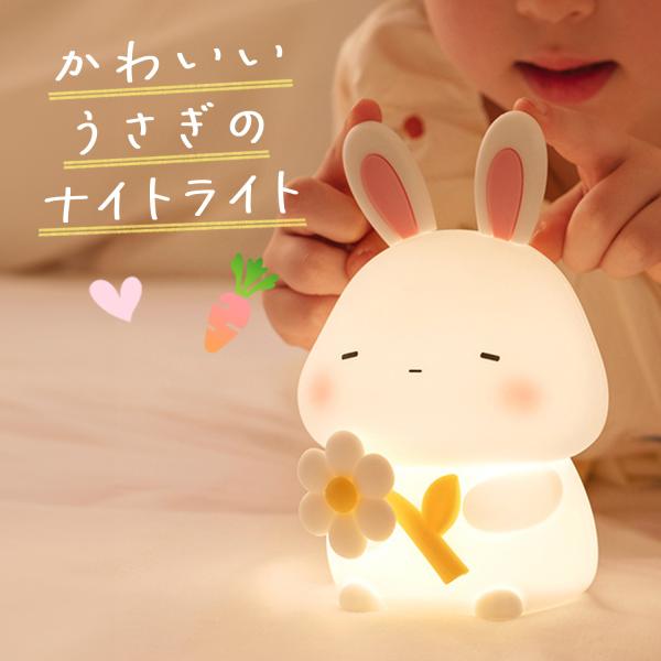 かわいいうさぎのナイトライト3段階調光でシーンに合わせて明るさを選べる作業時は「しっかり光」就寝前は「やわらか光」やさしい白色LEDで目に優しいボタン不要、軽く触れるだけでON／OFF・調光切替本体をタップするだけで操作完了小さなお子さまで...