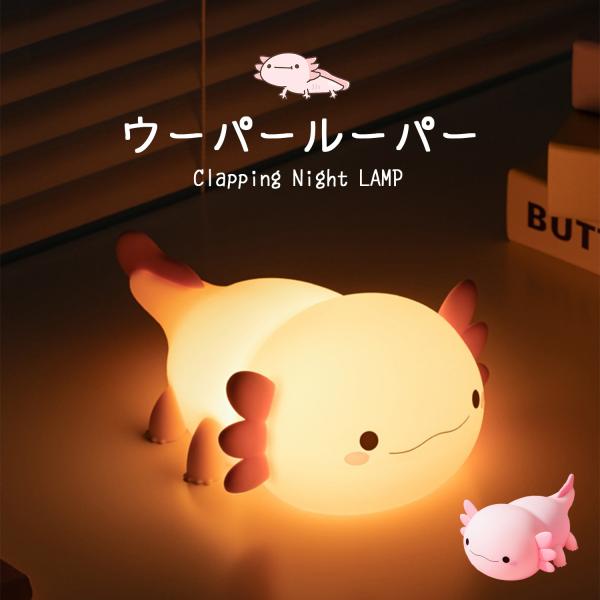 ぷにっと癒し系ウーパールーパーのやさしいナイトライトコードレスでどこでも使える♪2段階調光、タッチセンサー、20分オフタイマーやさしい手ざわりシリコンのやわらか質感小さなお子さまでも安心の柔らか素材(ABS＋シリコン使用)かんたん操作♪タッ...
