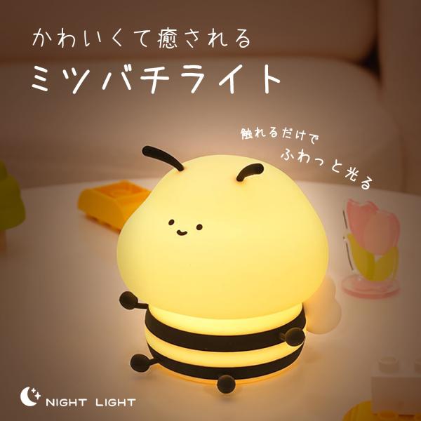 かわいくて癒されるミツバチライトベッドタイムの読み聞かせにもぴったりです！ワンタッチで調節可能！小さなお子さまでも簡単操作なめらかに移り変わるグラデーションモードを搭載気分や好みに合わせて、光の色をチェンジ7色の固定カラー寝かしつけのあとも...