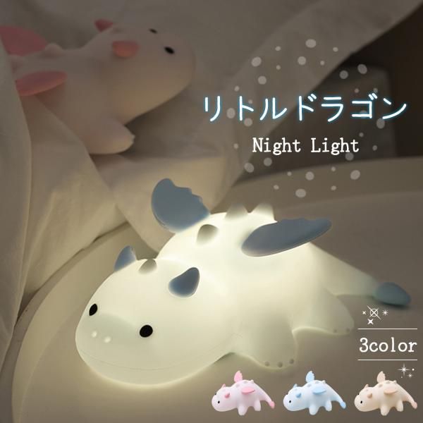 ぽわっと光るなかよしドラゴンライトふれると光る、かわいい相棒おやすみ前にぴったりのナイトライト選べる3カラー「ピンク」「クリーム」「ブルー」やさしい色合いでお部屋になじむデザインやさしくタッチで明るさ3段階切り替え弱・中・強の3モード(寝か...