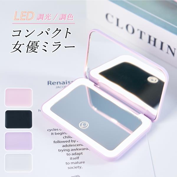 メイクが見やすいLEDライト！顔全体を明るく照らし、細やかなメイクチェックも快適！3つの光色を搭載！3000K電球色、4500K自然光、6500K昼光色！無段階調光対応！タッチ操作でお好みの明るさに調整可能！通常鏡＋2倍拡大鏡！アイメイクや...