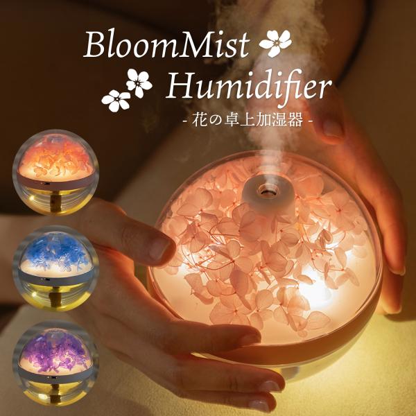 「癒しの霧、花とともに。」まるでガラスドームに包まれた小さな花園。造花入りデザインの卓上加湿器でお部屋に優雅な潤いを届けます。1日に丁度良い容量270ml。最大10時間連続稼働で一晩中心地よい潤いをキープします。LEDナイトライト機能でやわ...