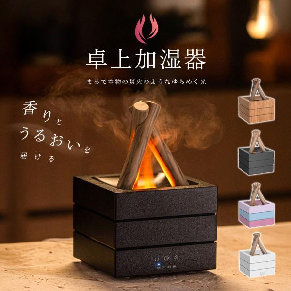 まるで本物の焚火のようなゆらめく光。焚火風卓上加湿器。選べる4カラー「木目調」「ブラック」「ホワイト」「バイカラー」お部屋のテイストに合わせて選べますふわっとゆらめく暖色の炎ライト　やさしく灯る「焚き火演出」がおやすみ前のリラックスタイムに...
