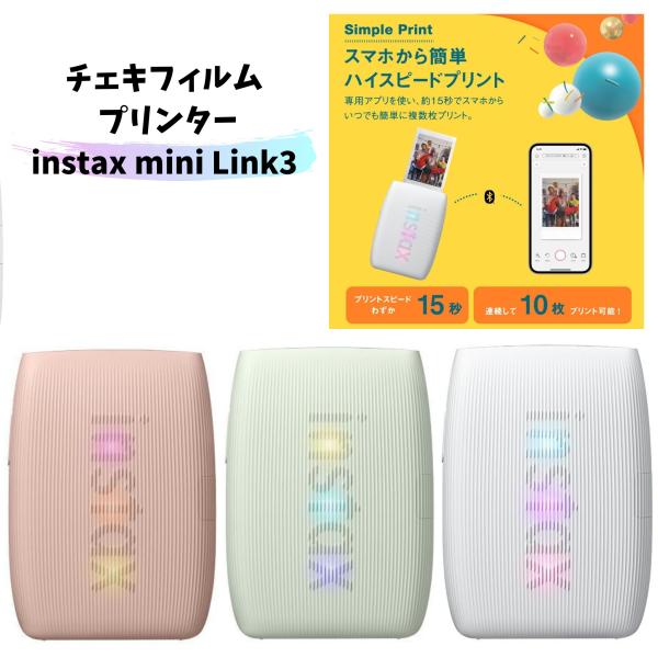 「遊べる」プリンターとして好評頂いている「instax mini Link3」シリーズ3世代目のモデルです。スマホのお気に入りの画像を専用アプリで簡単にプリント可能。拡大縮小はもちろん、明るさや色の調整なども自由自在。コンパクトで持ち運びし...