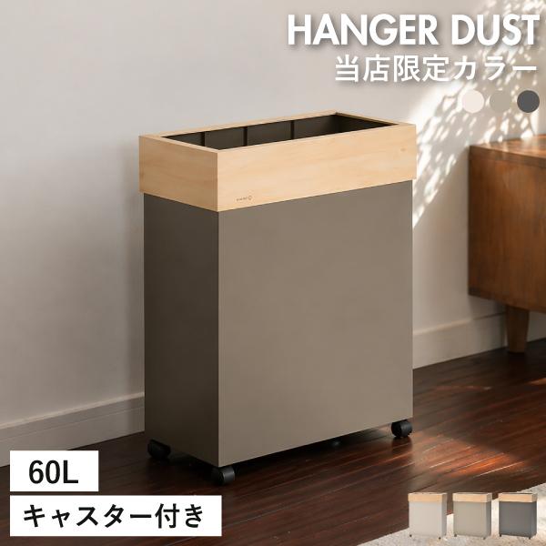 ※こちらは【キャスター付き】の商品ぺージです。高級感漂うシンプルさとナチュラルな木の温かみを感じられるゴミ箱「HANGER DUST W」。木製家具や北欧インテリアなど様々なテイストとマッチし、シーンを選ばず使えます。カバーを被せるだけで袋...